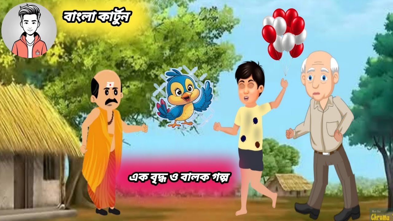 এক ভদ্র বালক ও বৃদ্ধ যাজোকের গল্প ek vadro balok o briddho jagok er ...