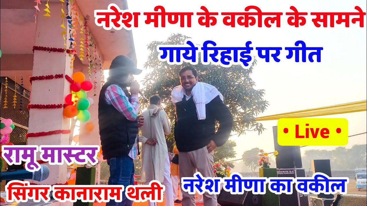 Live Dangal -नरेश मीणा के वकील के सामने गाये रिहाई गीत | Kanaram Thali ...