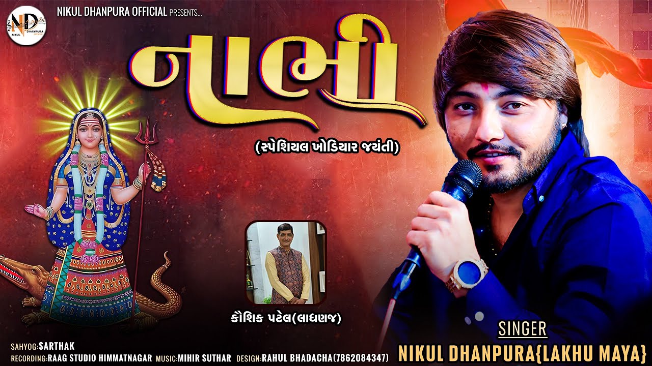 Nikul Dhanpura - નાભી- New 2025 |॥ખોડિયાર જયતી॥ (Nikul Dhanpura ...