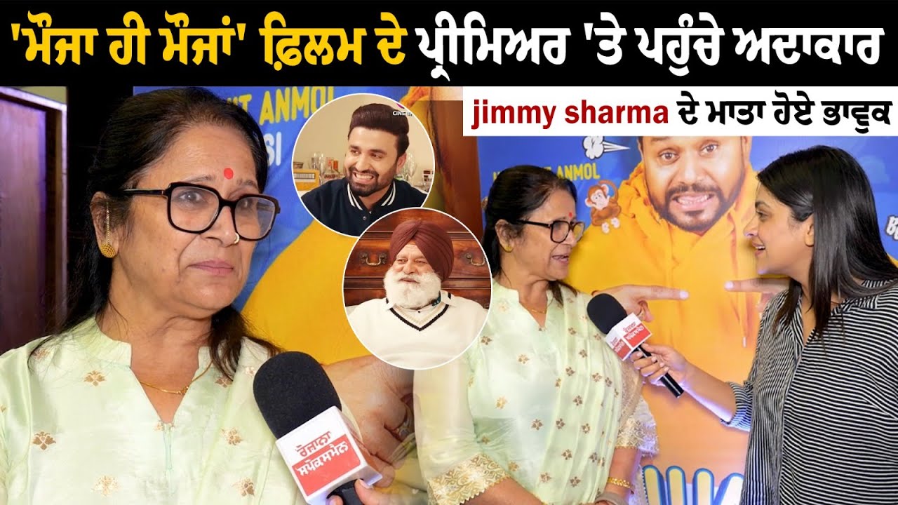 'Maujaan Hi Maujaan' ਫ਼ਿਲਮ ਦੇ ਪ੍ਰੀਮਿਅਰ 'ਤੇ ਪਹੁੰਚੇ ਅਦਾਕਾਰ jimmy sharma ...