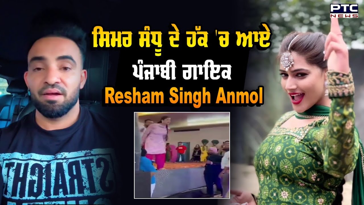 Dancer Simar Saandhu ਦੇ ਹੱਕ 'ਚ ਆਏ Punjabi Singer Resham Singh Anmol - YouTube