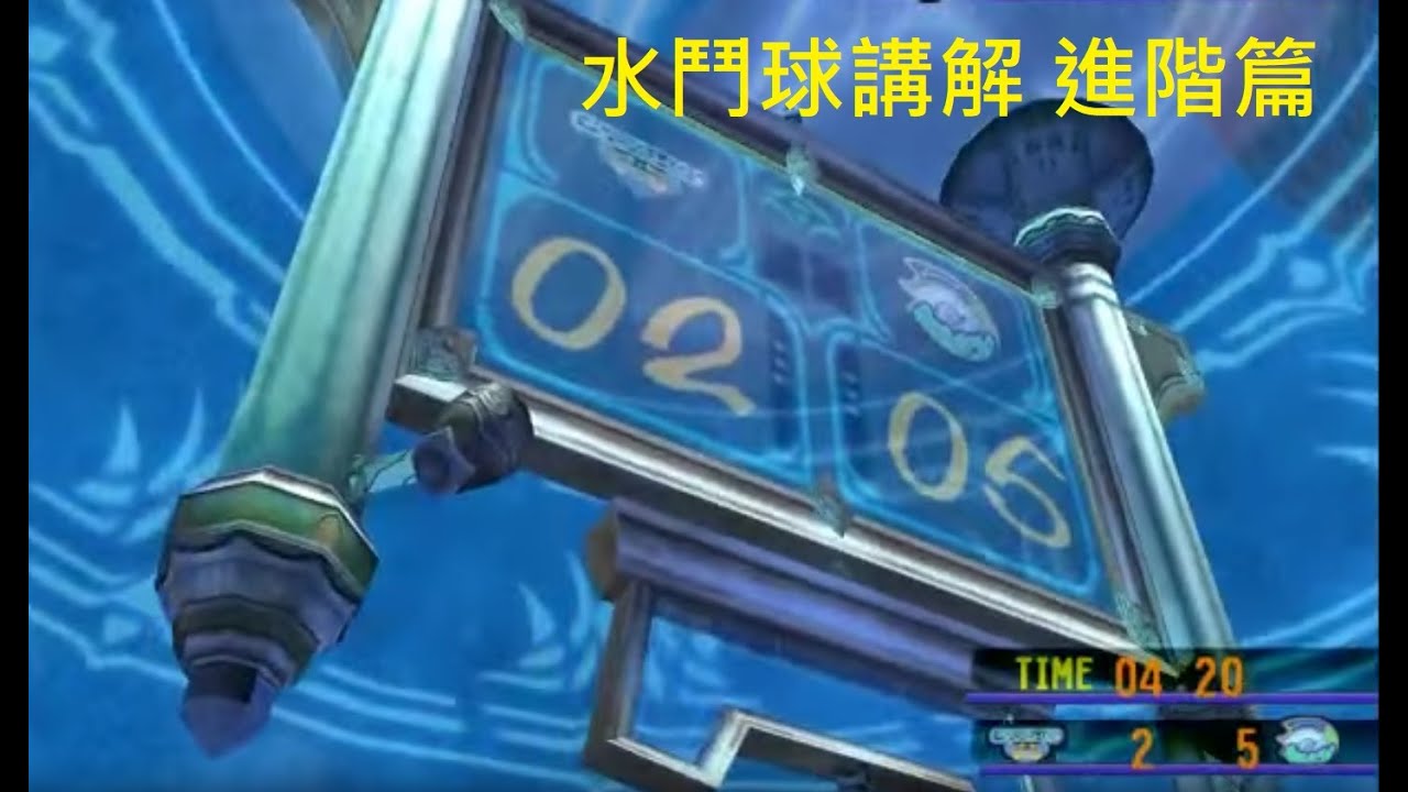 Final Fantasy X 水鬥球講解之進階打法篇 - YouTube