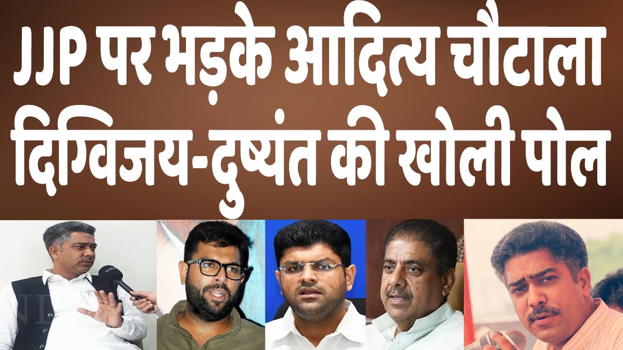 Aditya Chautala को दुष्यंत पर आया गुस्सा, JJP को लेकर किसी ने ऐसी बात ...