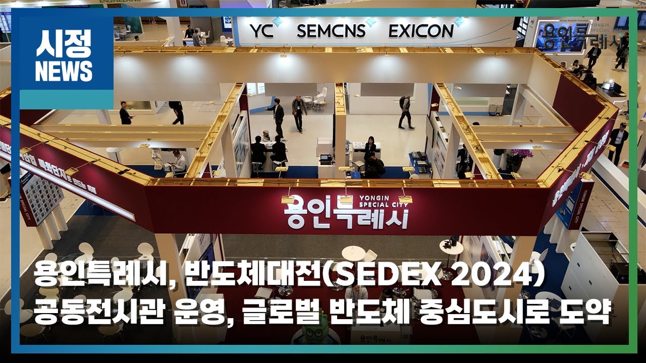 [용인시정뉴스] 용인특례시, 반도체대전(SEDEX 2024) 공동전시관 운영, 글로벌 반도체 중심도시로 도약 - YouTube