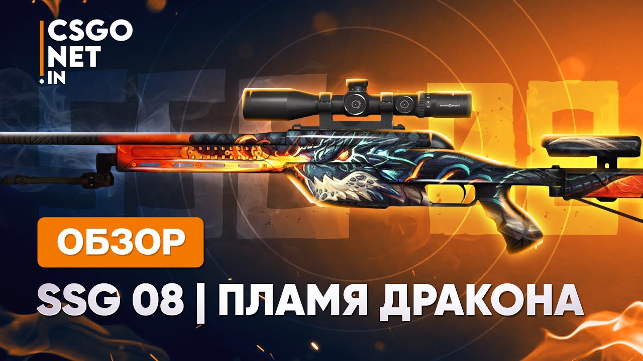 Ssg 08 Dragonfire Пламя дракона Cs Go Youtube
