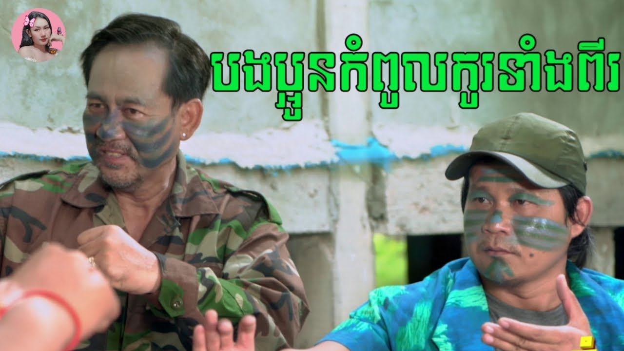 កំពូលកូន | Khmer movie | trailer review | Tiny drama - YouTube