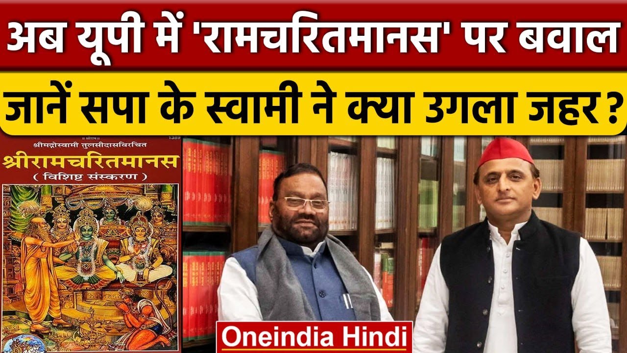 Ramcharitmanas Controversy अब Sp के Swami Prasad Maurya ने रामचरितमानस