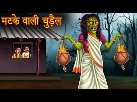 मटके वाली चुडेल | Matke vali chudel Horror story - YouTube