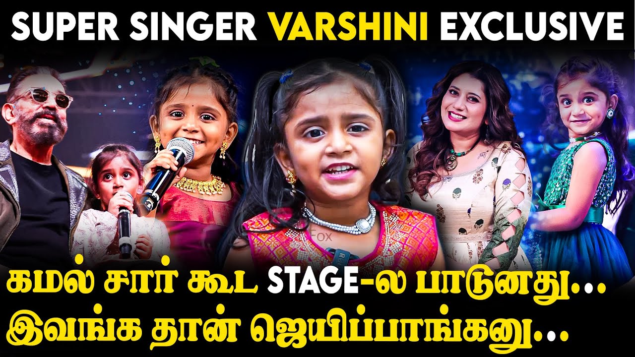 இந்த வயதில் இப்படி ஒரு திறமையா... அரங்கத்தை அதிரவைத்த வர்ஷினி | SUPER ...