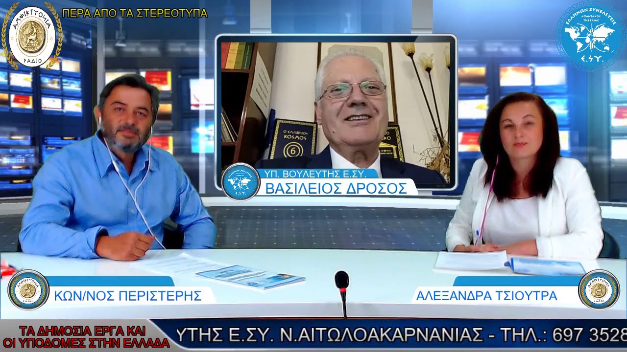 ΠΕΡΑ ΑΠΟ ΤΑ ΣΤΕΡΕΟΤΥΠΑ - ΡΑΔΙΟ ΑΜΦΙΚΤΥΟΝΙΑ -ΥΠ.ΒΟΥΛΕΥΤΗΣ N.ΑΙΤΩΛ/ΝΙΑΣ ...