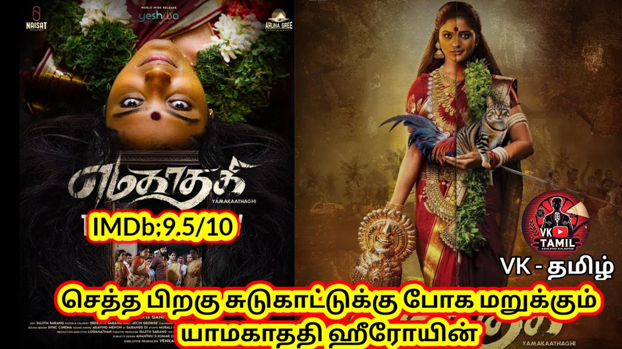 Yamakaathaghi - 2025 Tamil story செத்த பிறகு சுடுகாட்டுக்கு போக ...
