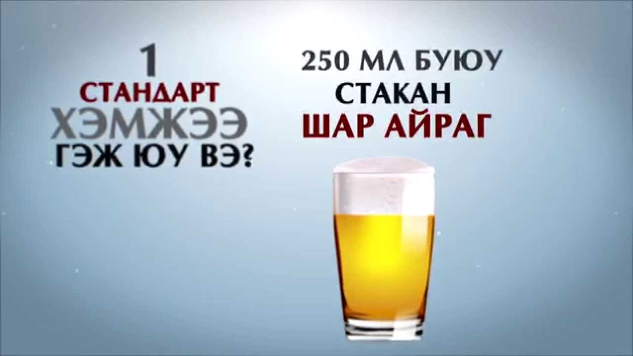 Согтууруулах ундааны зохистой хэрэглээ Youtube