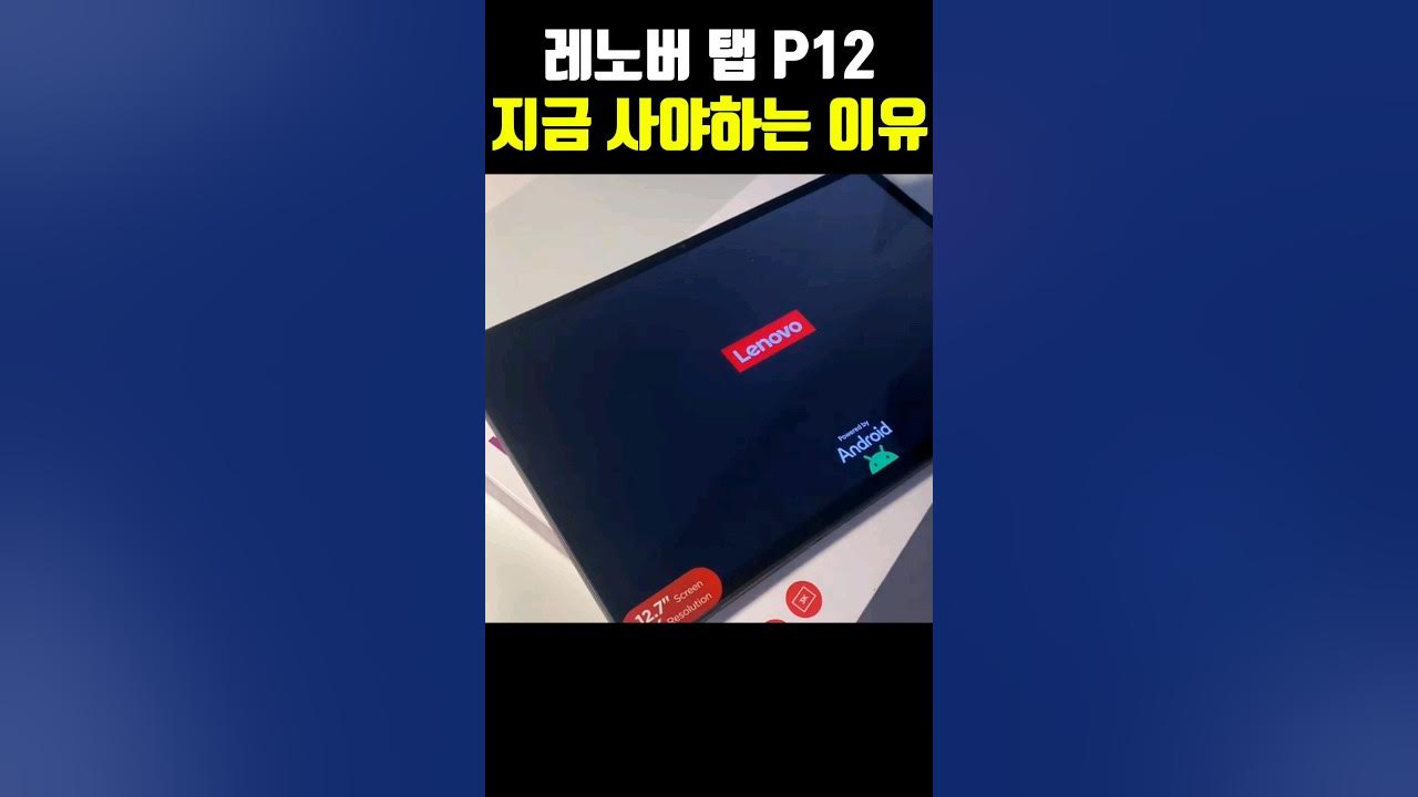레노버 탭 P12 지금 사야하는 이유!(가성비 태블릿 추천 레노버 Tab P12 QHD 태블릿 PC) - YouTube