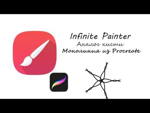 Аналог кисти Монолиния из Procreate для Infinite Painter на Samsung ...