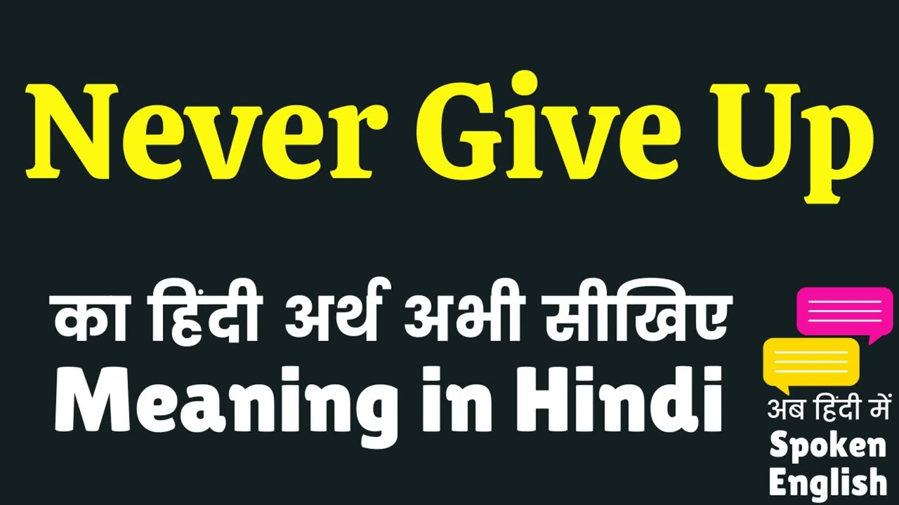 Never Give Up Meaning In Hindi Never Give Up Ka Kya Matlab Hota Hai Never Give Up Meaning In Hindi Never Give Up Ka Kya Matlab Hota Hai