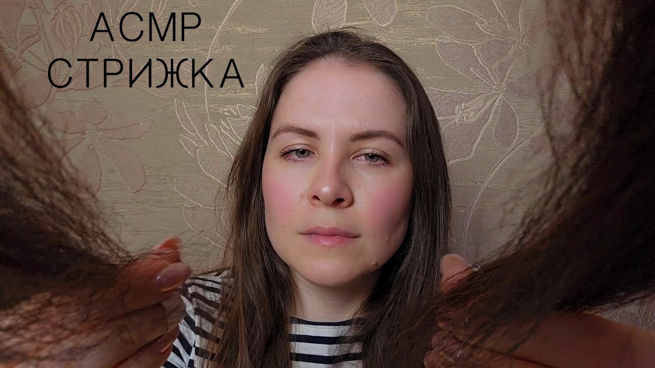 АСМР Стрижка и Окрашивание Ролевая Игра Персональное Внимание Youtube