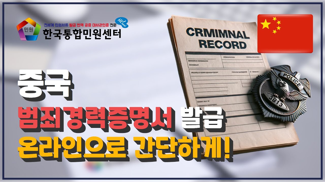 중국 범죄경력증명서 (신원조회서) 온라인 발급 / CHINA Criminal Record Online Service ...