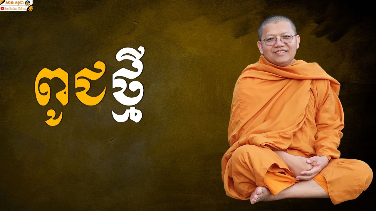 ពូជថ្មី | SAN SOCHEA OFFICIAL - YouTube