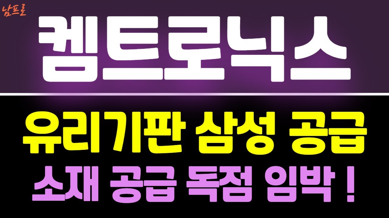 켐트로닉스 주가분석 유리기판 삼성 공급 소재 공급 독점 임박 켐트로닉스주식전망 켐트로닉스주가전망 켐트로닉스주가