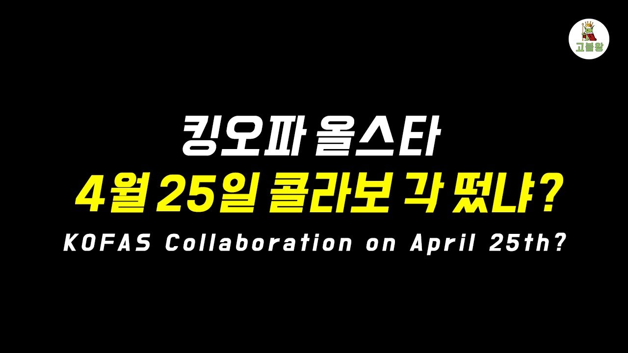 [킹오파올스타] 4월25일 콜라보 각 떴냐? (KOF ALL STAR) Collaboration? - YouTube