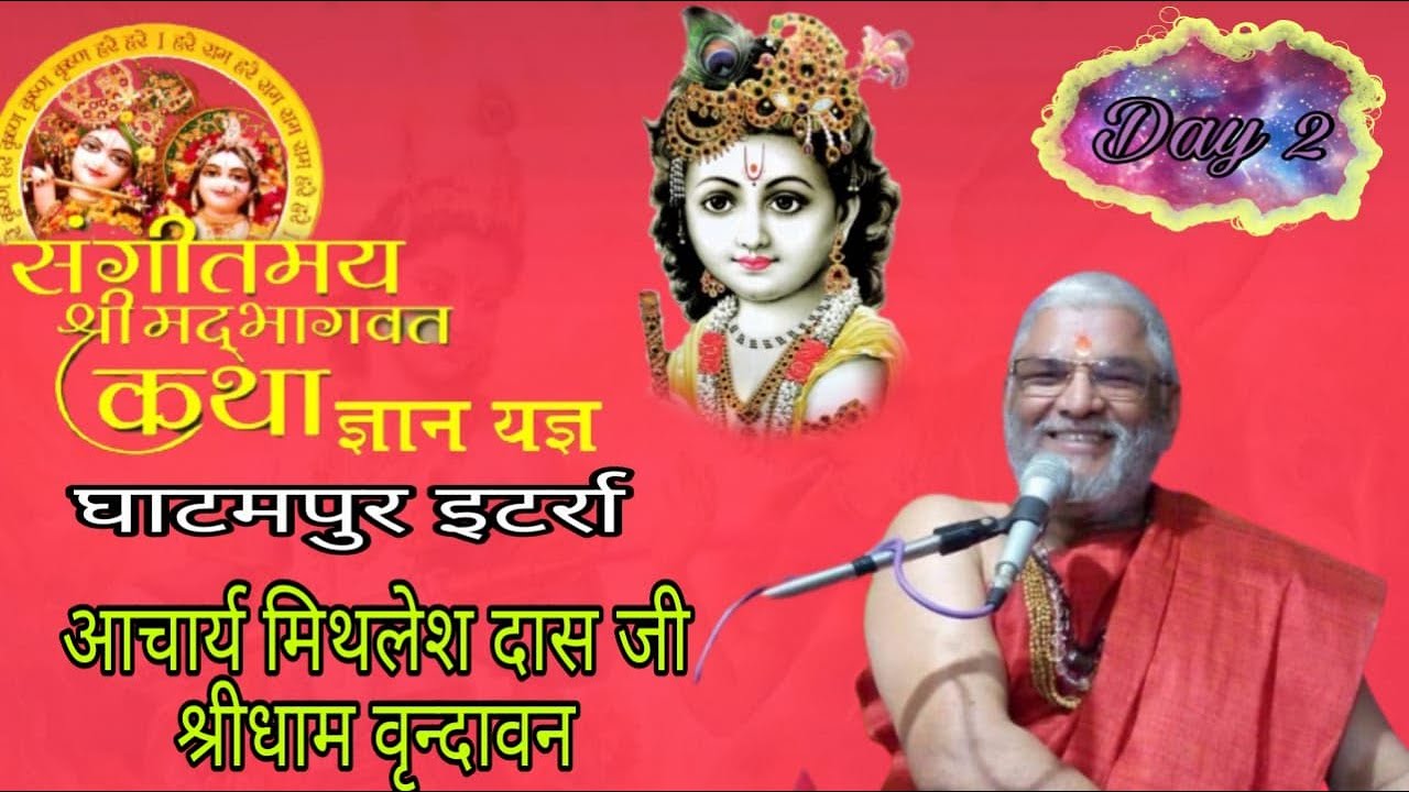 Acharya Mithilesh Das Ji Maharaj// bhagwat katha ka sidha live .day,2 ...