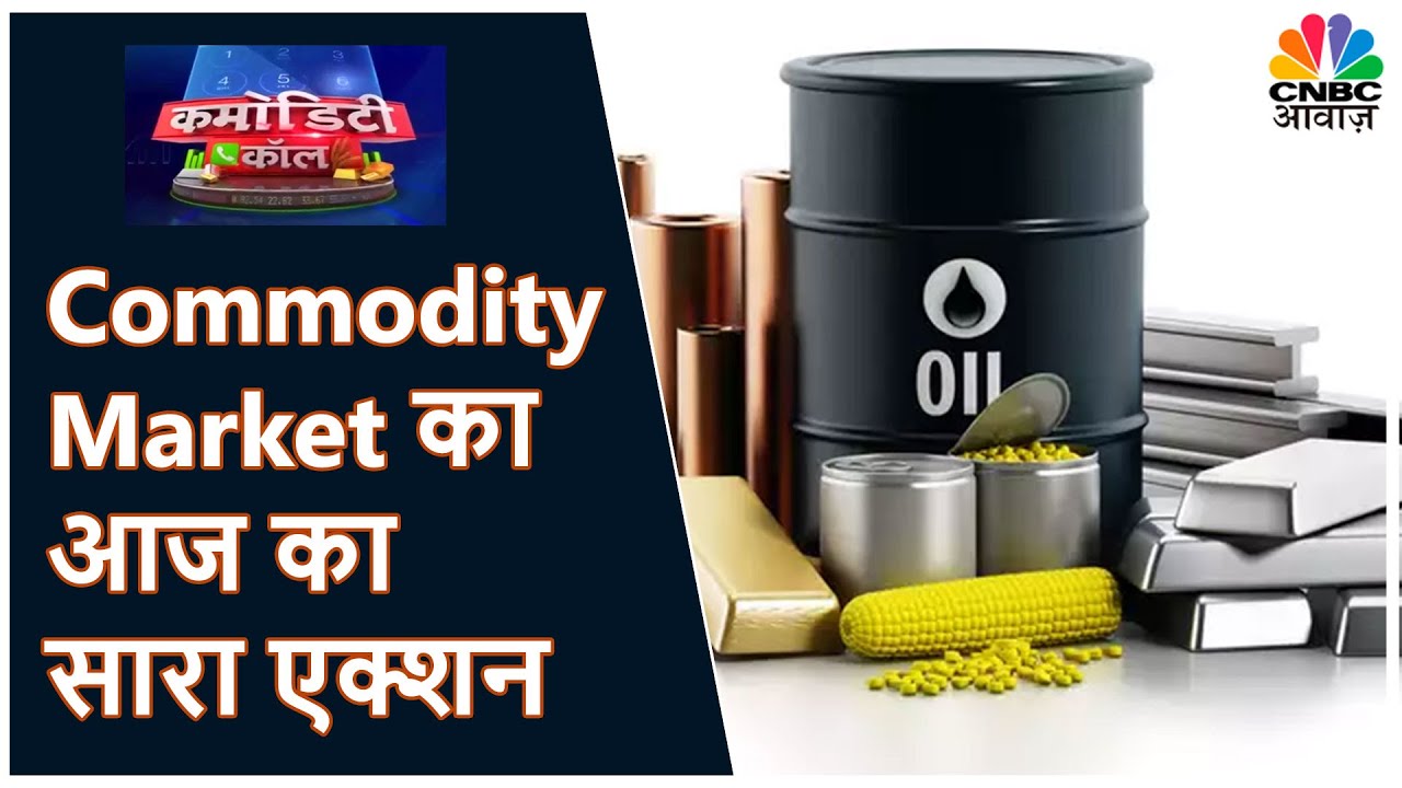 Commodity Market का आज का सारा एक्शन और कल के लिए Trading Cues ...