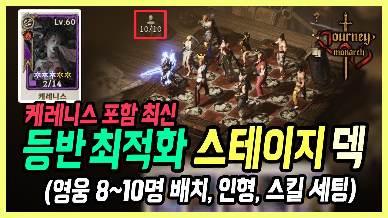 【저니오브모나크】 8~10명 상황별 최신 스테덱 공략 (영웅 배치, 스킬, 마법 인형, 팁) - YouTube