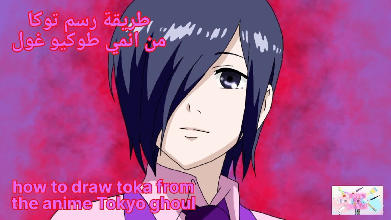 طريقة رسم توكا من انمي طوكيو غول خطوة بخطوة بشكل بسيط how to draw toka ...