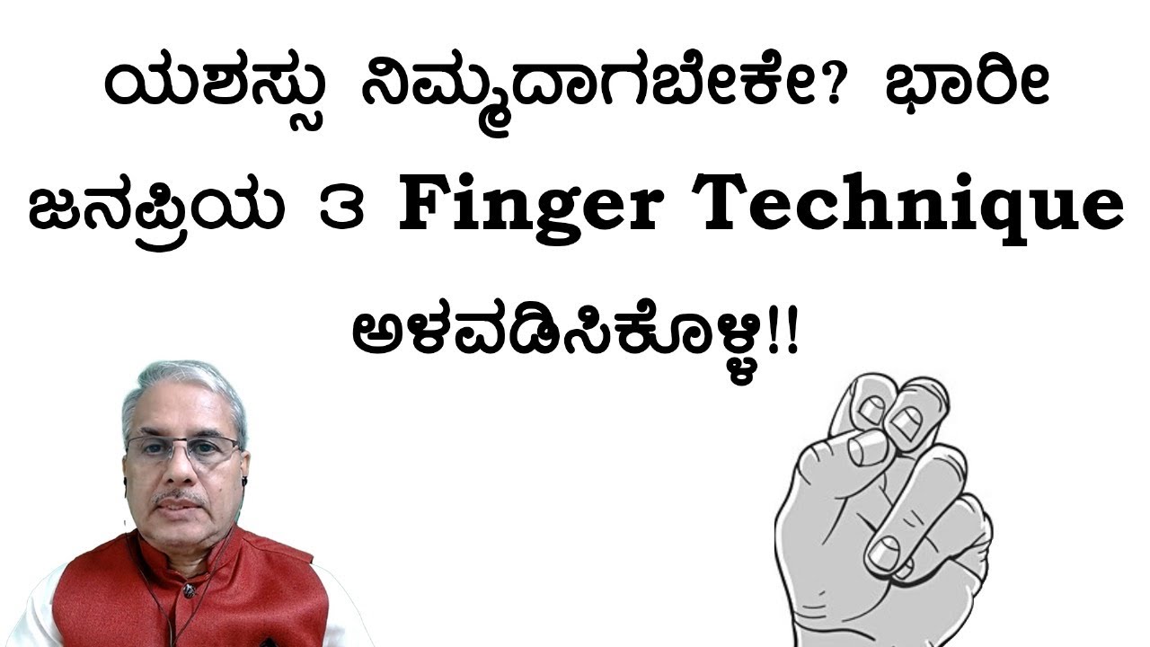 ಯಶಸ್ಸು ನಿಮ್ಮದಾಗಬೇಕೇ? ಭಾರೀ ಜನಪ್ರಿಯ 3 Finger Technique ಅಳವಡಿಸಿಕೊಳ್ಳಿ ...