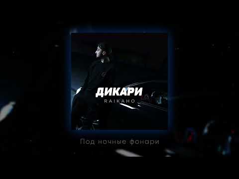 RAIKAHO - Дикари (Official audio)