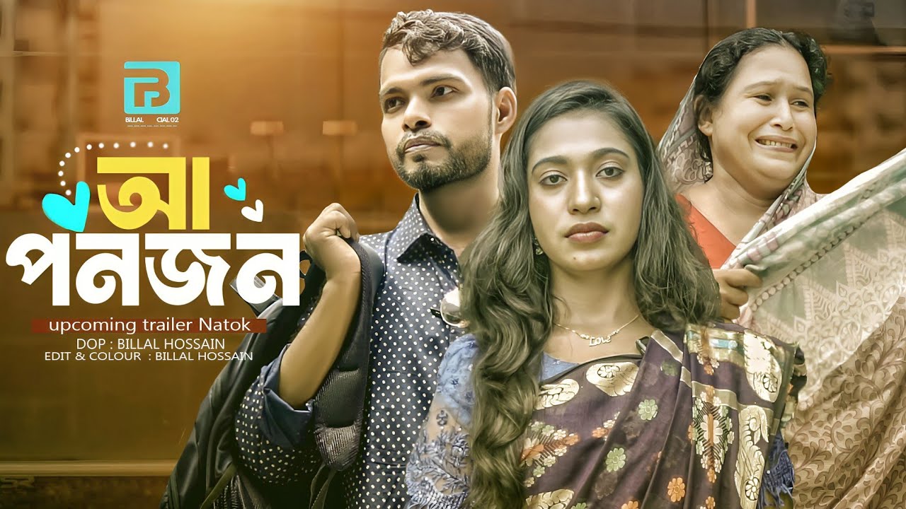 আপনজন | Aponjon | Bangla Natok 2024 | upcoming trailer Natok | Billal ...