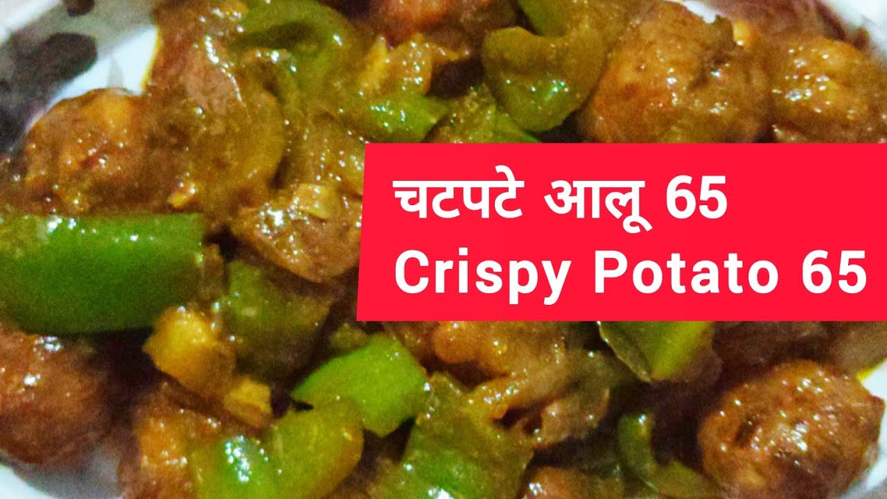 दो आलू से बनाये टेस्टी नास्ता | Aloo 65 | Potato 65 Restaurant Style ...