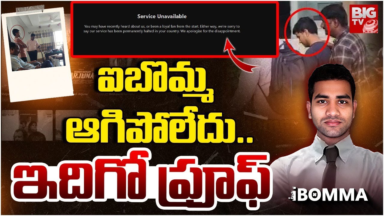 iBomma Site Re-Open | IBOMMA Warning To Police | ఐబొమ్మ ఆగిపోలేదు ...