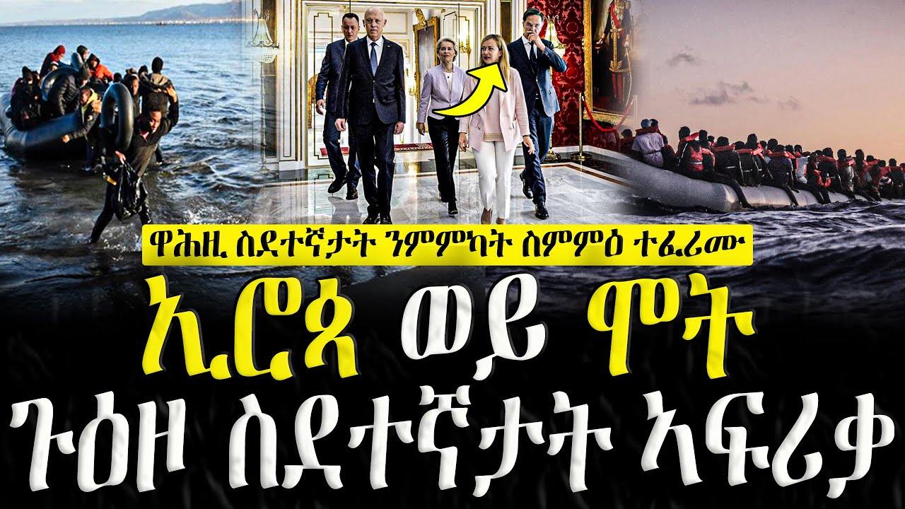 Dasna Tv | ( እዋናዊ ዛዕባ ) - ኢሮጳ ወይ ሞት -ጉዕዞ ስደተኛታት ኣፍሪቃ - YouTube