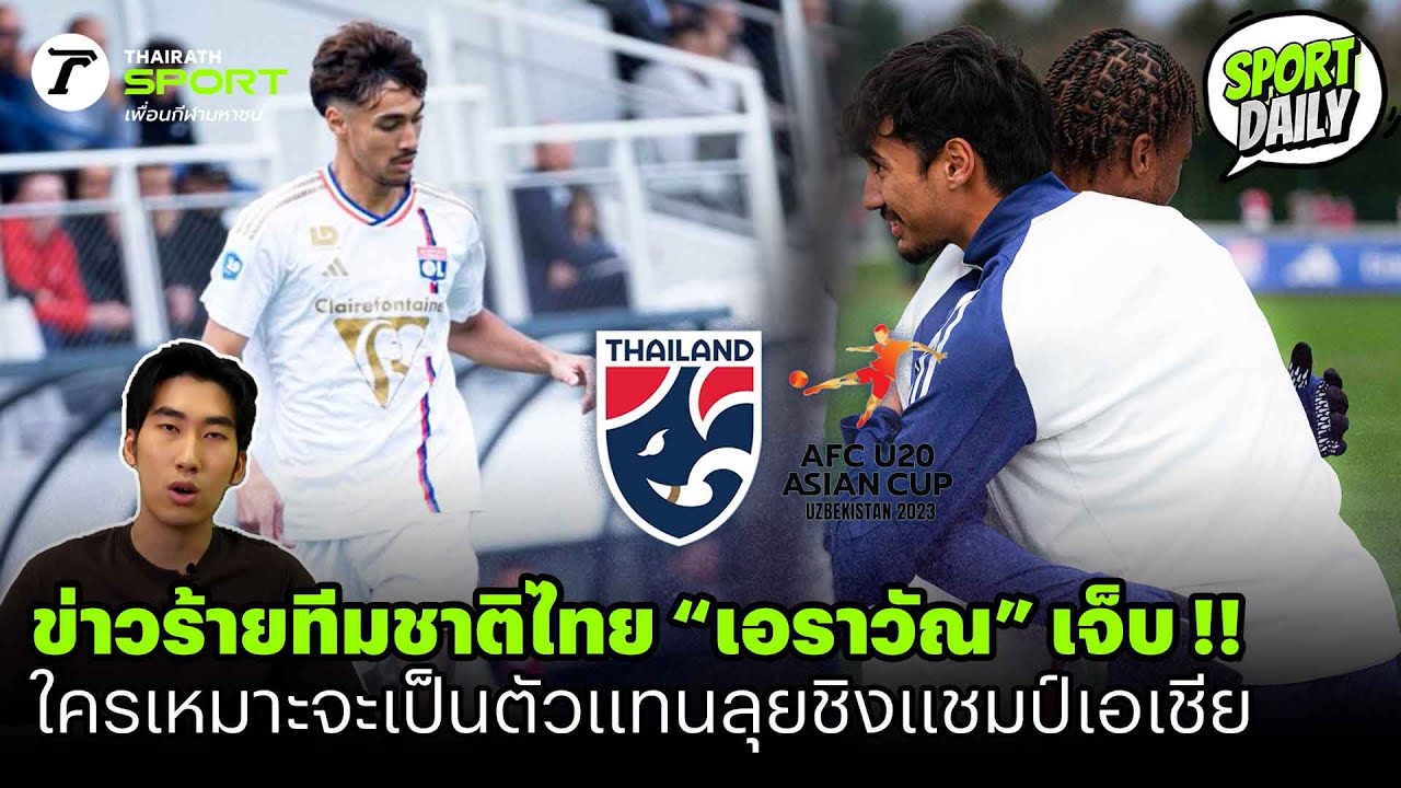 ข่าวร้ายทีมชาติไทย “เอราวัณ” เจ็บ !! ใครเหมาะจะเป็นตัวแทนลุยชิงแชมป์ ...