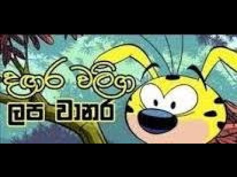 Dagara Waliga Lapa Wanara / Carton Song / New Song / Lama Gee - YouTube