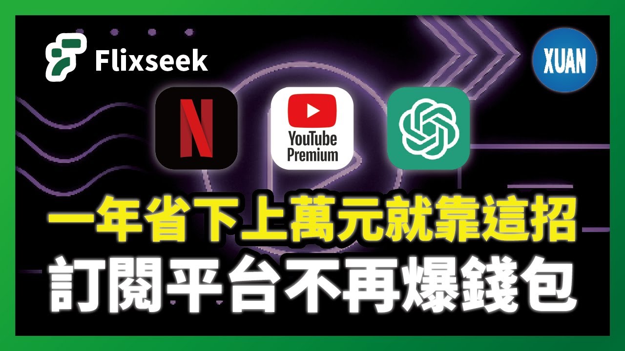 【追劇也能團購】Netflix、GPT、Spotify全都半價搞定！月省千元只靠這招！FlixSeek 省錢的秘密武器 - YouTube