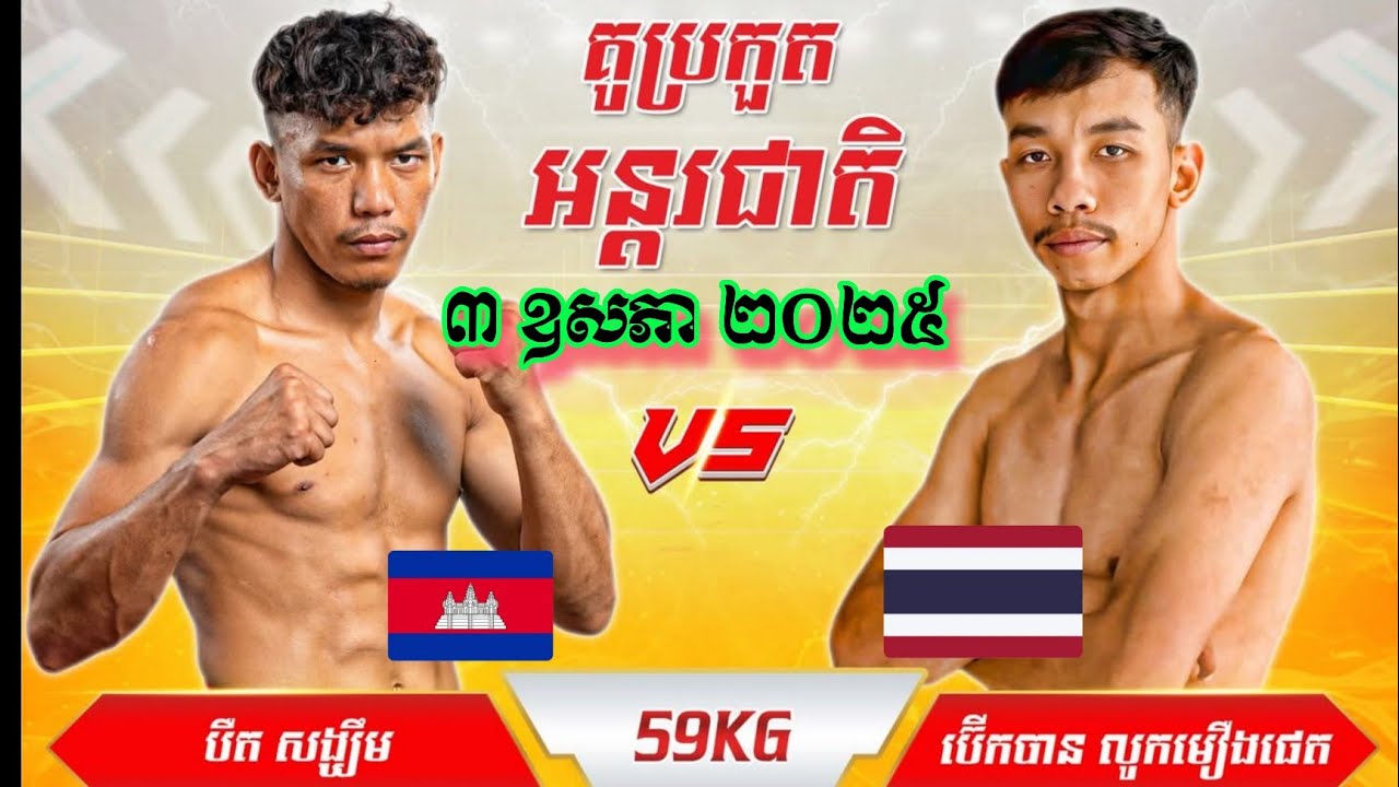 ក្បាច់ខ្មែរ និងក្បាច់ថៃ អ្នកណាឈ្នះ, ប៊ឺត សង្ឃឹម 🇰🇭 vs 🇹🇭 ប៊ើកចាន ...