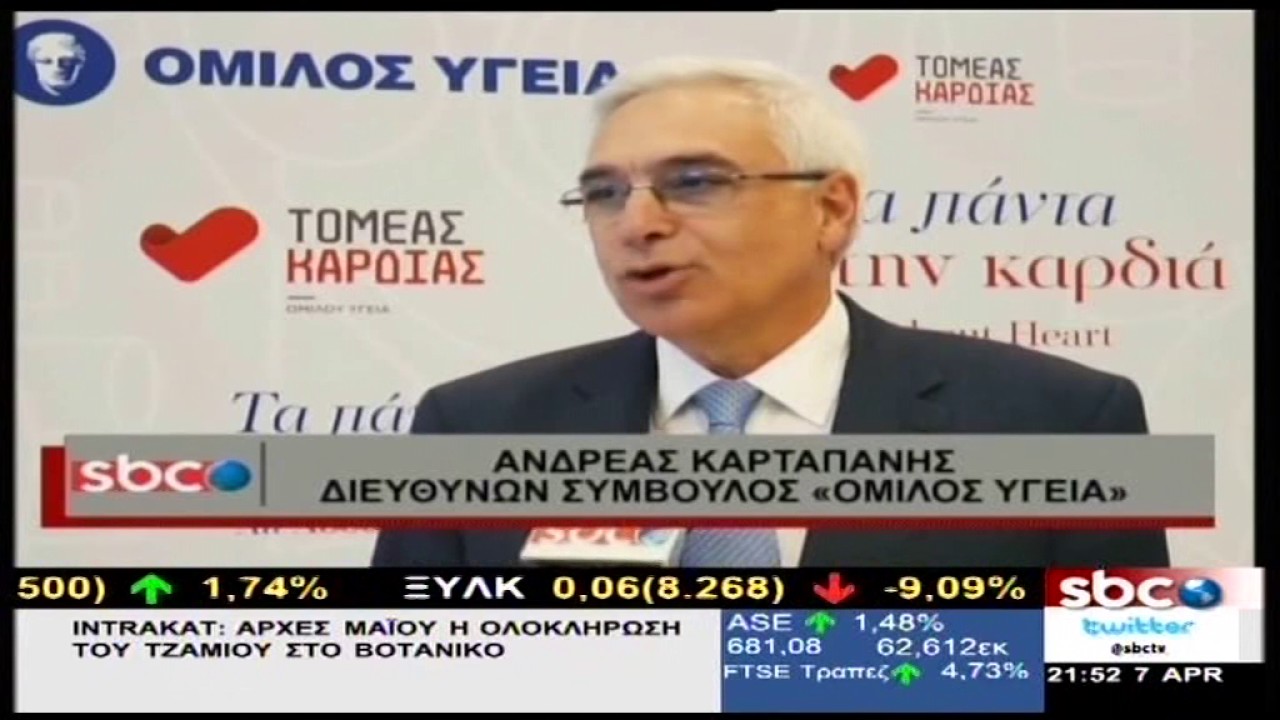 ΕΚΔΗΛΩΣΗ ΤΟΥ ΟΜΙΛΟΥ ΥΓΕΙΑ ΓΙΑ ΤΗΝ ΚΑΡΔΙΑ - YouTube