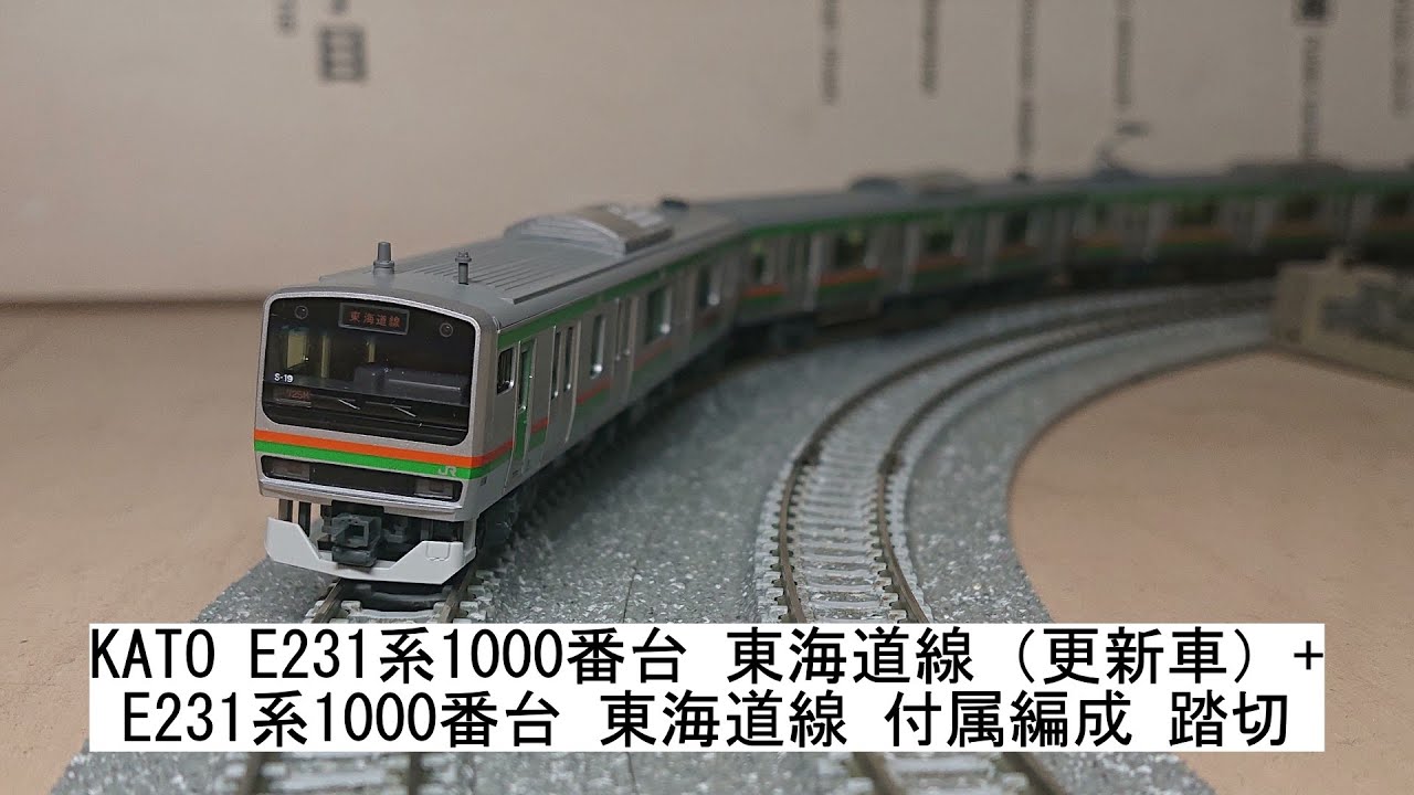 KATO E231系1000番台 東海道線（更新車）+E231系1000番台 東海道線 付属編成 踏切 - YouTube