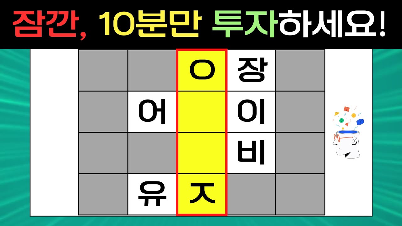 【단어퀴즈】 잠깐 10분만 투자하세요 치매예방 퀴즈 집중력 향상 치매예방 치매테스트 숨은 단어찾기 치매예방활동 가로 세로 낱말 퀴즈 퍼즐 두뇌게임 Youtube