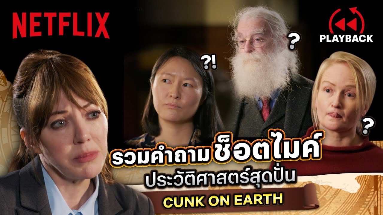 รวมคำถามช็อตไมค์ 'Cunk on Earth' คนดูอึ้ง กรรมการอึ้ง 🤭 | Netflix - YouTube