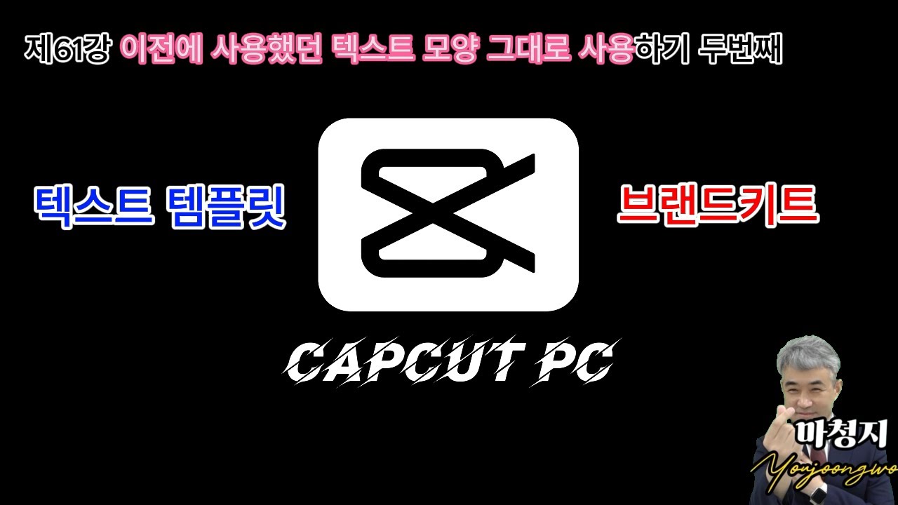 캡컷pc 제61강 이전에 사용했던 텍스트 모양 그대로 사용하기 두번째텍스트템플릿브랜드키트 Youtube