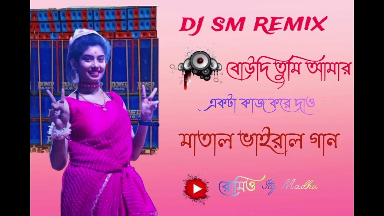 Boudi Tumi Amar Ekta Kaj kora Dao ( বোউদি তুমি আমার একটা কাজ করে দাও ) Purulia hit song ! Dj ...