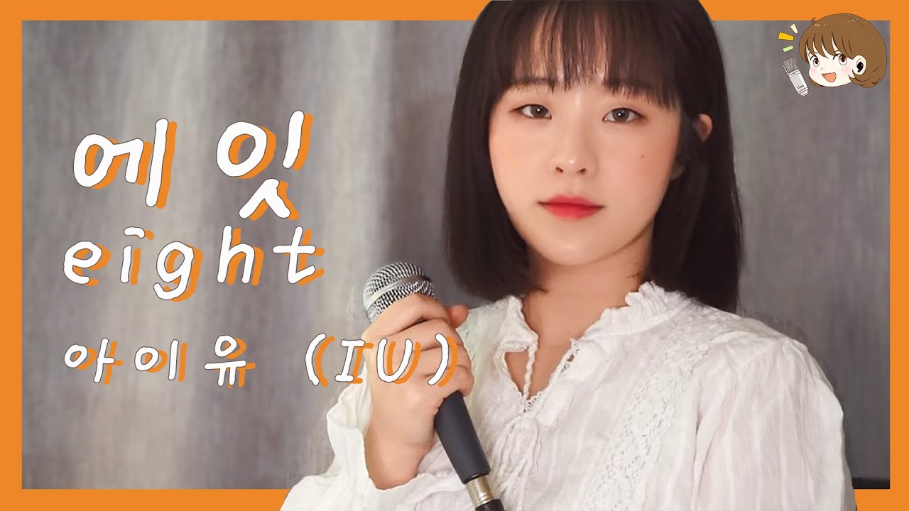 IU(아이유) - eight(에잇) / cover by - 은혜 / 커버 노래, 커버송 - YouTube
