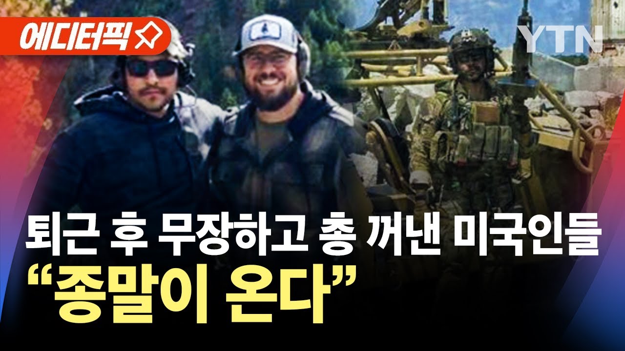 [에디터픽] 미국인들이 퇴근 후 총 든 이유...'종말이 온다?' / YTN - YouTube