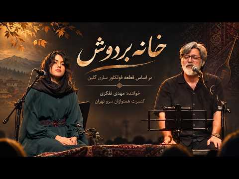 خانه بر دوش / کنسرت همنوازان سرو به خوانندگی مهدی تفکری
