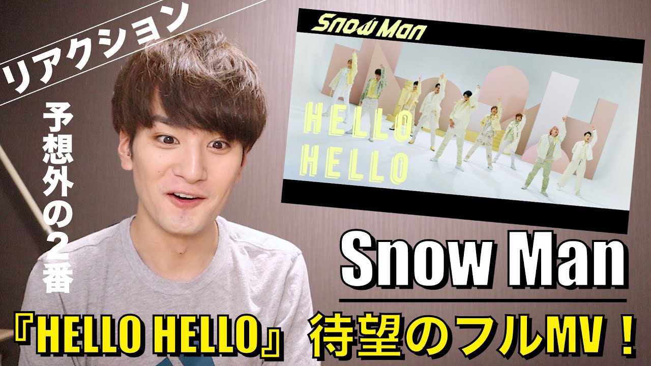 【Snow Man - HELLO HELLO】待望のフルMVリアクション！予想外の2番に驚き&音痴になってしまったスノ担男子 - YouTube
