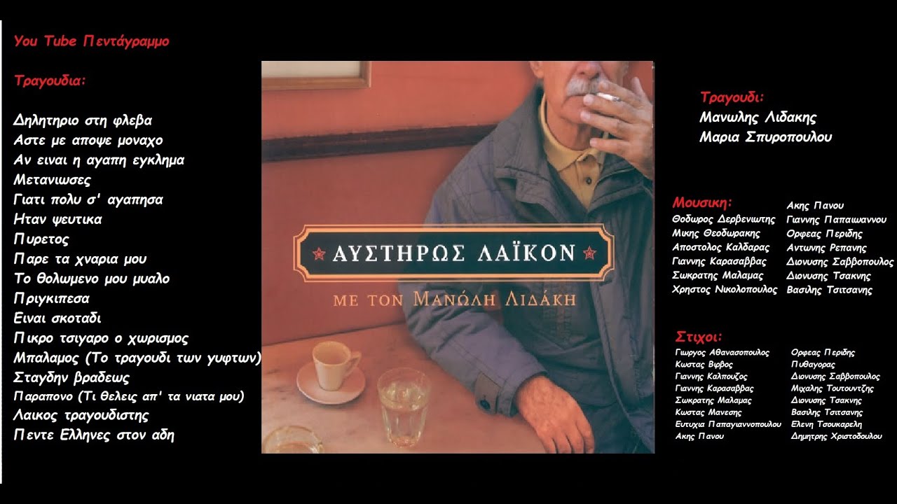 Μανωλης Λιδακης: Αυστηρως λαικον (Ολος ο δισκος) - YouTube