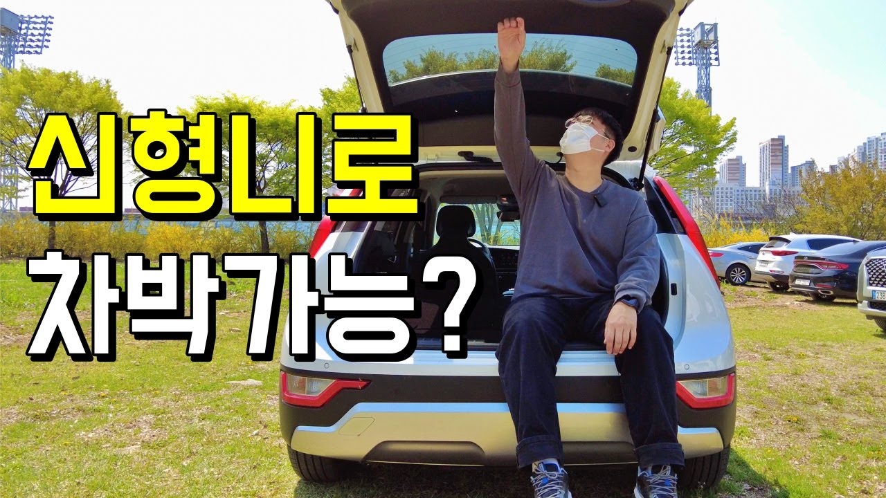 신형 니로 하이브리드 실내공간이 구형 니로 차주가 보는 신형 니로 차박 니로 차박 차박하기 좋은차 디